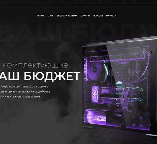 Сборка игровых и бюджетных компьютеров dreamspc