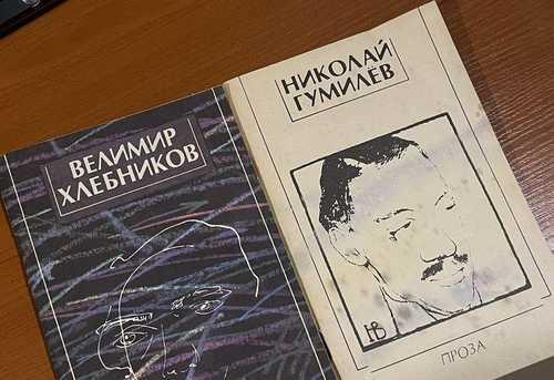 Велимир Хлебников / Николай Гумилев