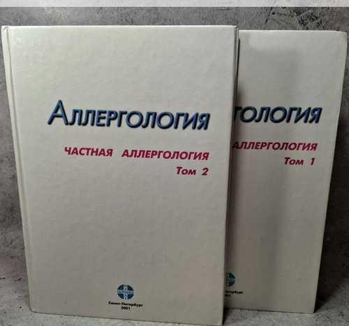Аллергология. Частная аллергология Федосеев Г.Б