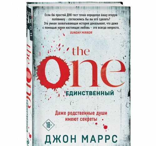 Книга "The One. Единственный", автор Маррс Джон