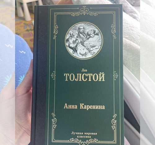 Книга Лев Толстой Анна Каренина новая