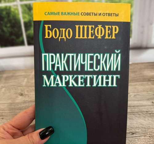 Практический маркетинг Бодо Шефер