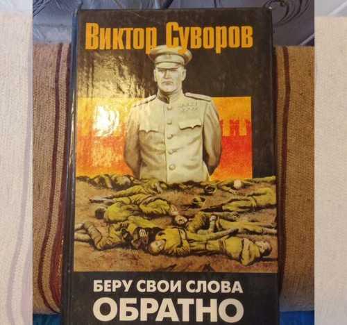 Книги Виктор Суворов