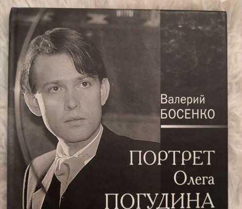 Книга. Олег Погудин