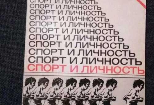 Книга "Спорт и личность" СССР