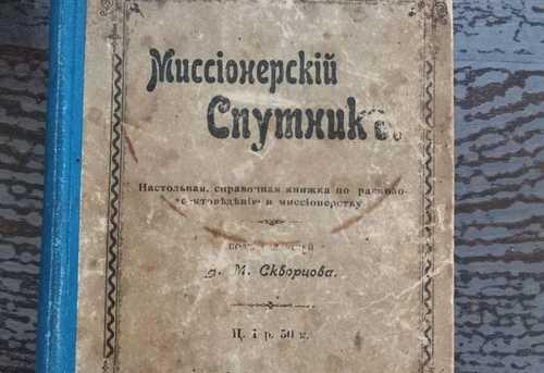 Антикварная книга Миссионерский спутник 1902/1903