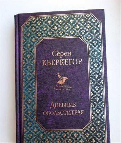 Серен Кьеркегор: Дневник обольстителя