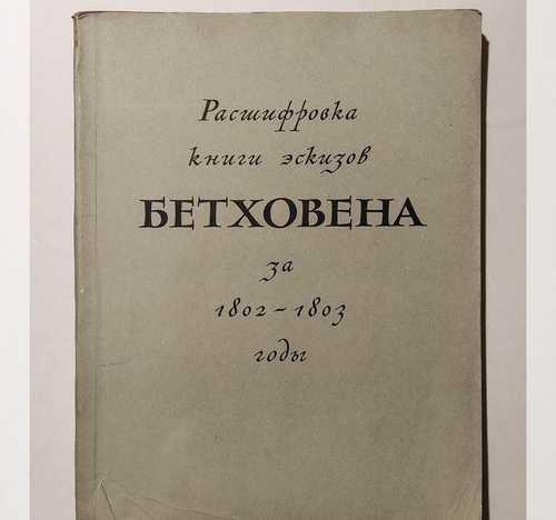 Расшифровка книги эскизов Бетховена за 1802-1803 г