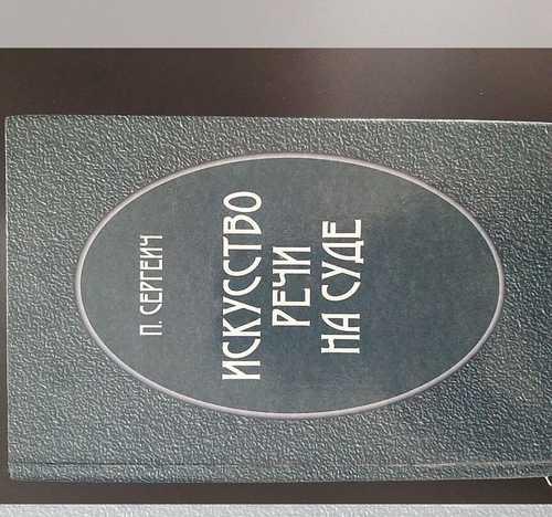 Книга П. Сергеич (Пороховщиков П.С.) «Искусство ре