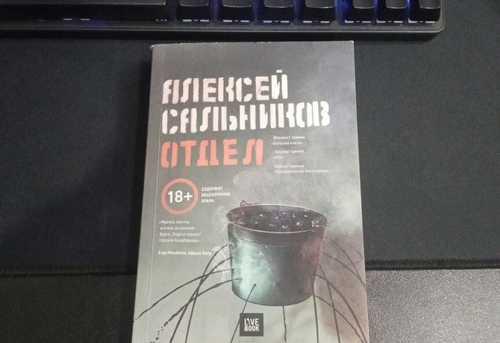 Книга Алексей Сальников "Отдел"