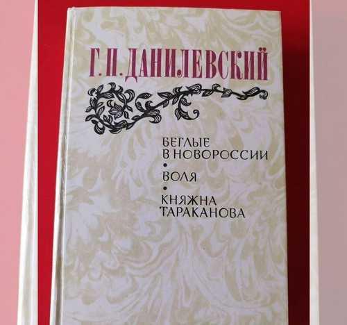 Данилевский Г.П. Беглые в Новороссии