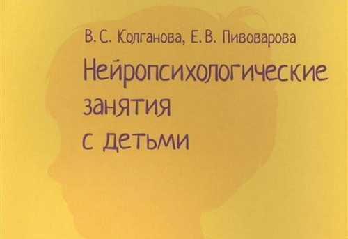 Нейропсихологические занятия с детьми. Практическо