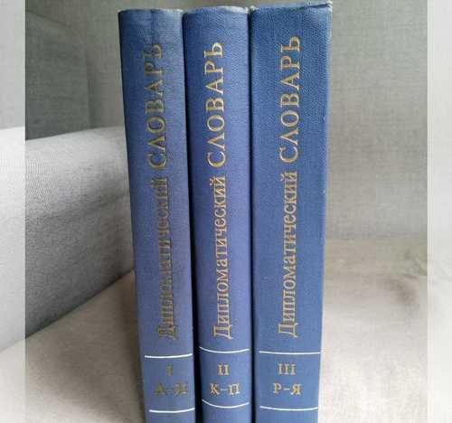 Дипломатический словарь в 3 томах