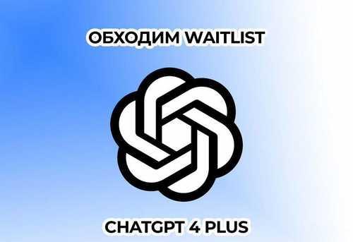 Личный chatgpt 4 plus без ожидания обход waitlist