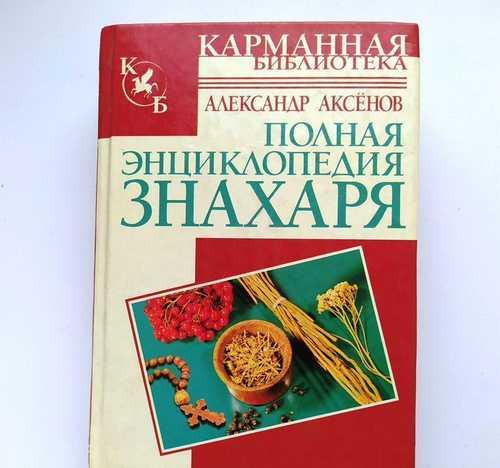 Аксенов Энциклопедия знахаря (молитвы)