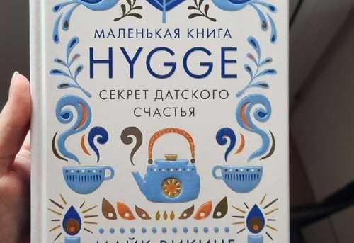 Маленькая книга Hygge Майк Викинг Часть 1