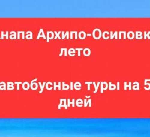 Туры на море на 5 дней Анапа Архипо-Осиповка лето