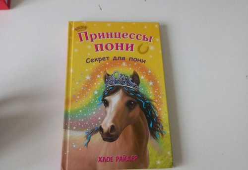 Принцессы пони книга