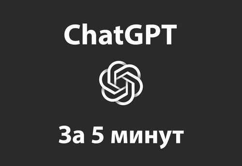 Chatgpt Dall E 3 регистрация + оплата подписки