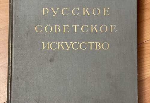 Русское советское искусство