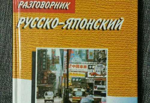 Разговорник японского
