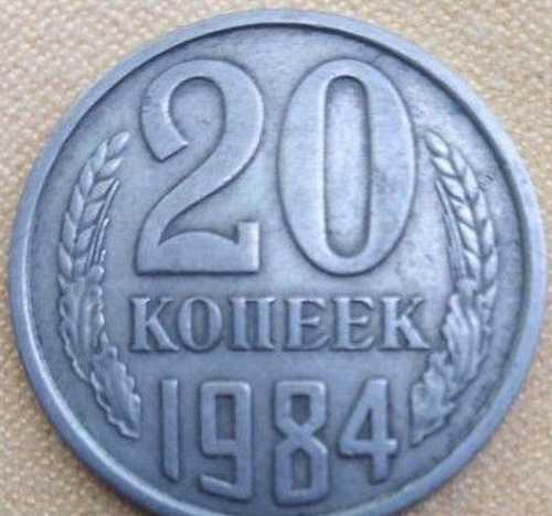 Монета 20 копеек 1984
