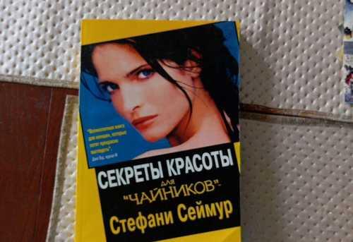 Книга Секреты красоты для от Стефани Сеймур