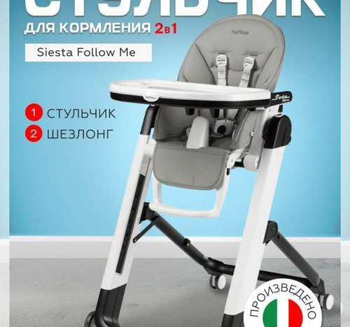 Стул для кормления peg perego siesta