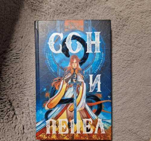Сон и пепел" Алекс Анжело