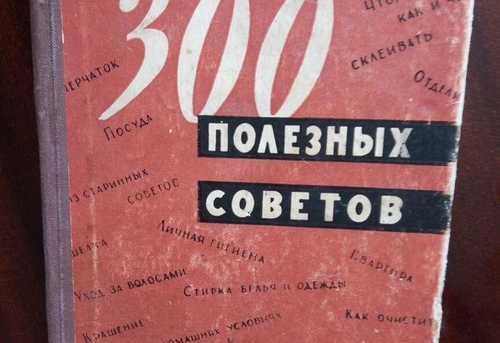 Книга по домоводству «300 полезных советов», 1960