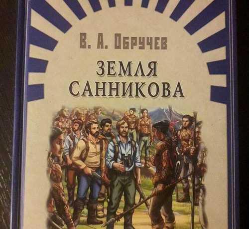 Книга В.А Обручев Земля Санникова