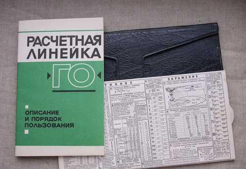 Расчетная линейка го гражданская оборона 1973г ком