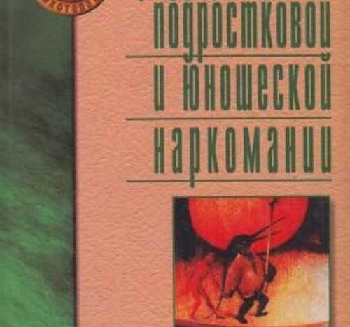 31478 Сборник статей Предупреждение подростковой и юношеской наркомании 2000