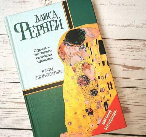 Книга Алиса Ферней Речи любовные