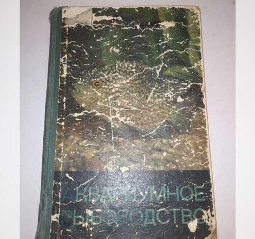 М.Н. Ильин. Аквариумное рыбоводство. 1965 год