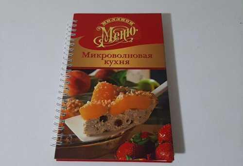 Книга Микроволнова кухня