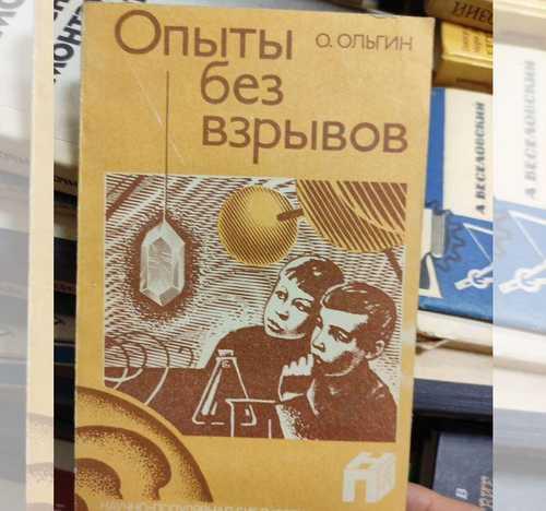 Ольгин - опыты без взрывов