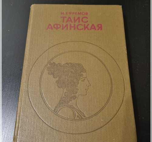 Книга "Таис Афинская"