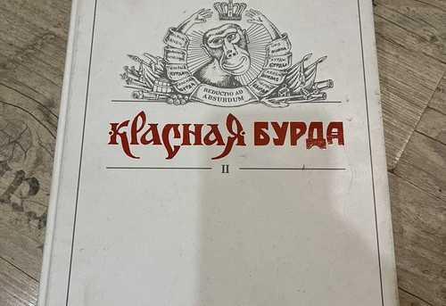 Сборник юмористического журнала "Красная бурда"