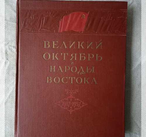 Великий Октябрь и народы Востока