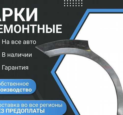 Ремонтная Арка левая задняя для Hyundai Accent 2