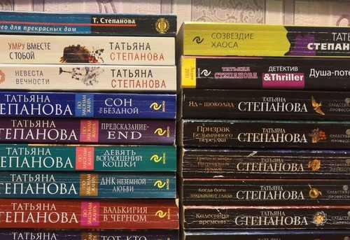 Книги Татьяны Степановой