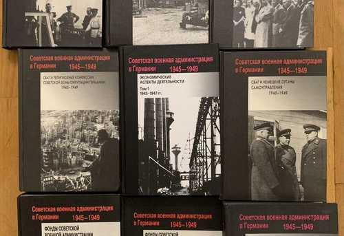 Советская военная администрация в Германии 9 книг