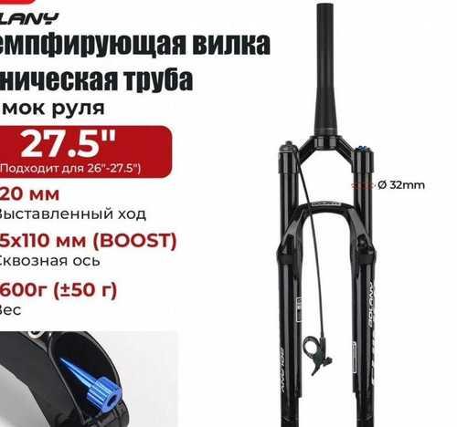 Коническая вилка bolany shinedmtb (1 1/8") 27,5