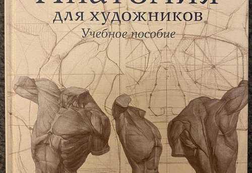 Дудиева Н.В. Анатомия для художников. Новая