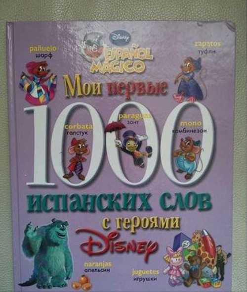 Книга Мои первые 1000 испанских слов