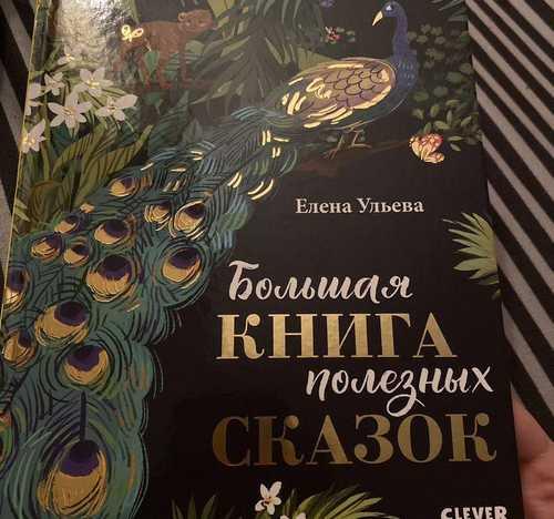 Большая книга полезных сказок. Елена Ульева