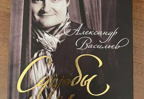 Александр васильев Судьбы моды