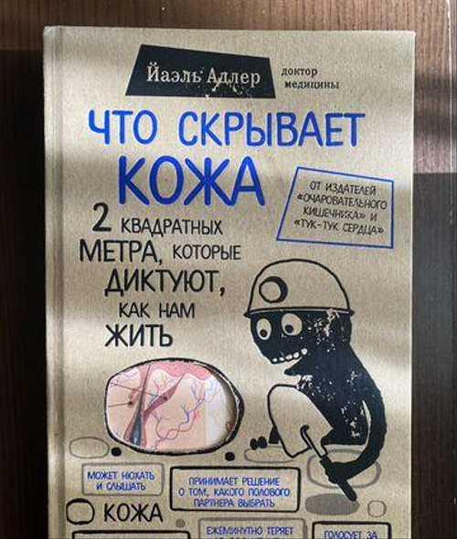 Что скрывает кожа. Йаэль Адлер