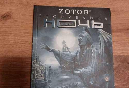 Книга Zотов- Республика ночь